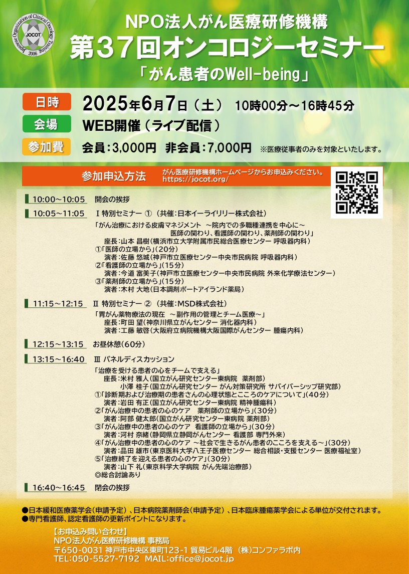 オンコロジーセミナーのご案内 | 特定非営利活動法人 がん医療研修機構